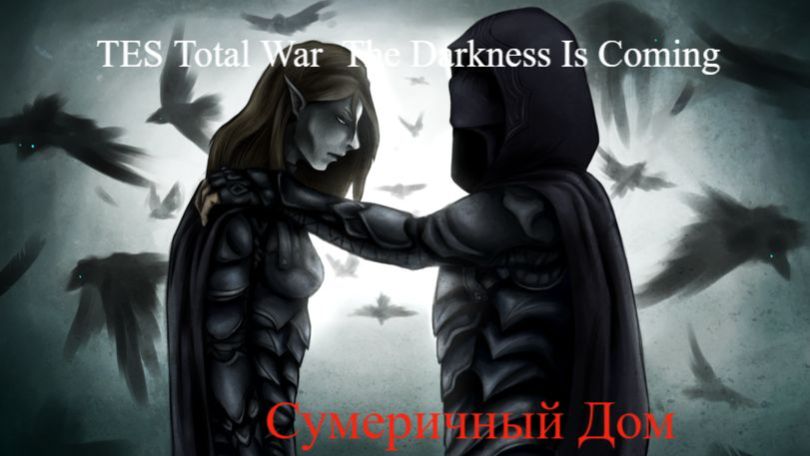 The Elder Scrolls Total War  The Darkness Is Coming Сумеречный Дом 3 эра  стрим 4