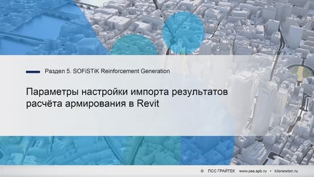 5.7._Параметры_настройки_импорта_результатов_расчёта_армирования_в_Revit