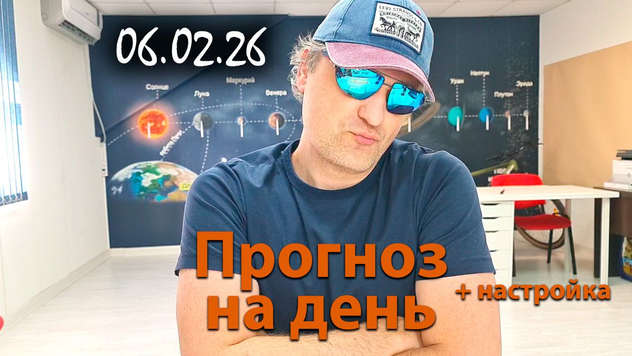 Прогноз на 06.02.26. Эфир.
