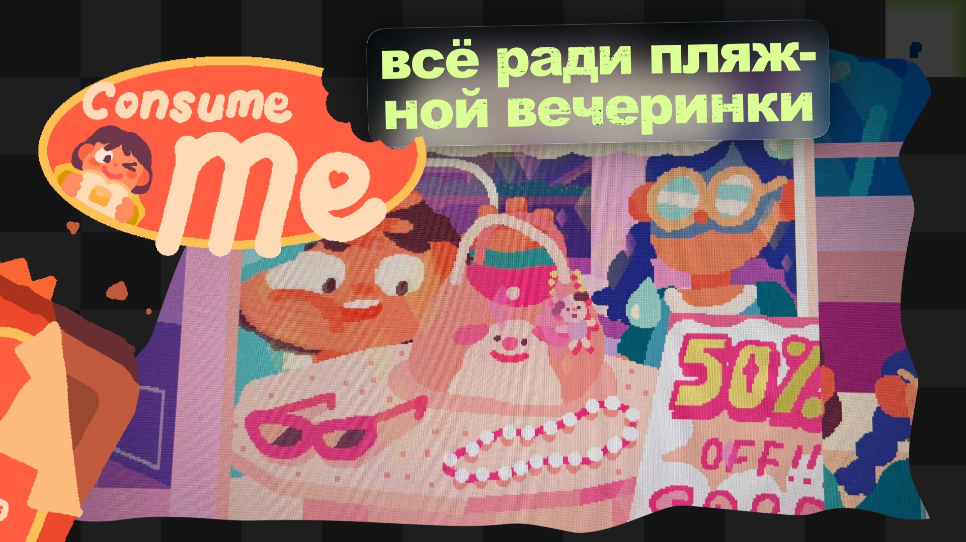 Consume Me / 2 / ПОДГОТОВКА К ПЛЯЖНОЙ ВЕЧЕРИНКЕ