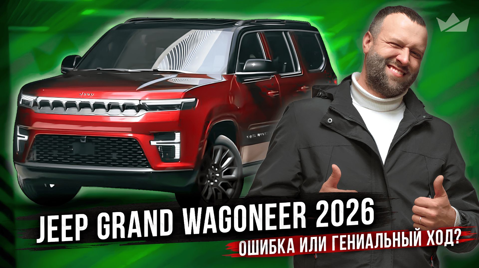 Новый король среди больших SUV? Jeep Grand Wagoneer 2026