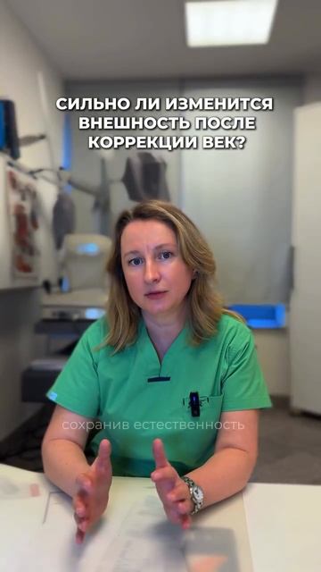 Сильно ли изменится внешность после коррекции век