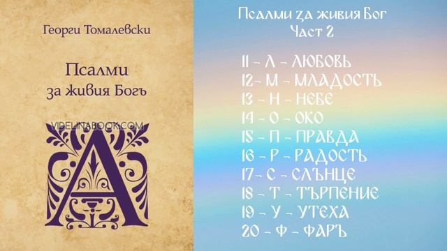 Псалми за живият Бог -  Георги Томалевски