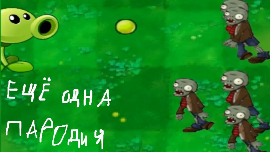 Ещё одна пародия на растения против зомби || Растения против зомби 4 #1