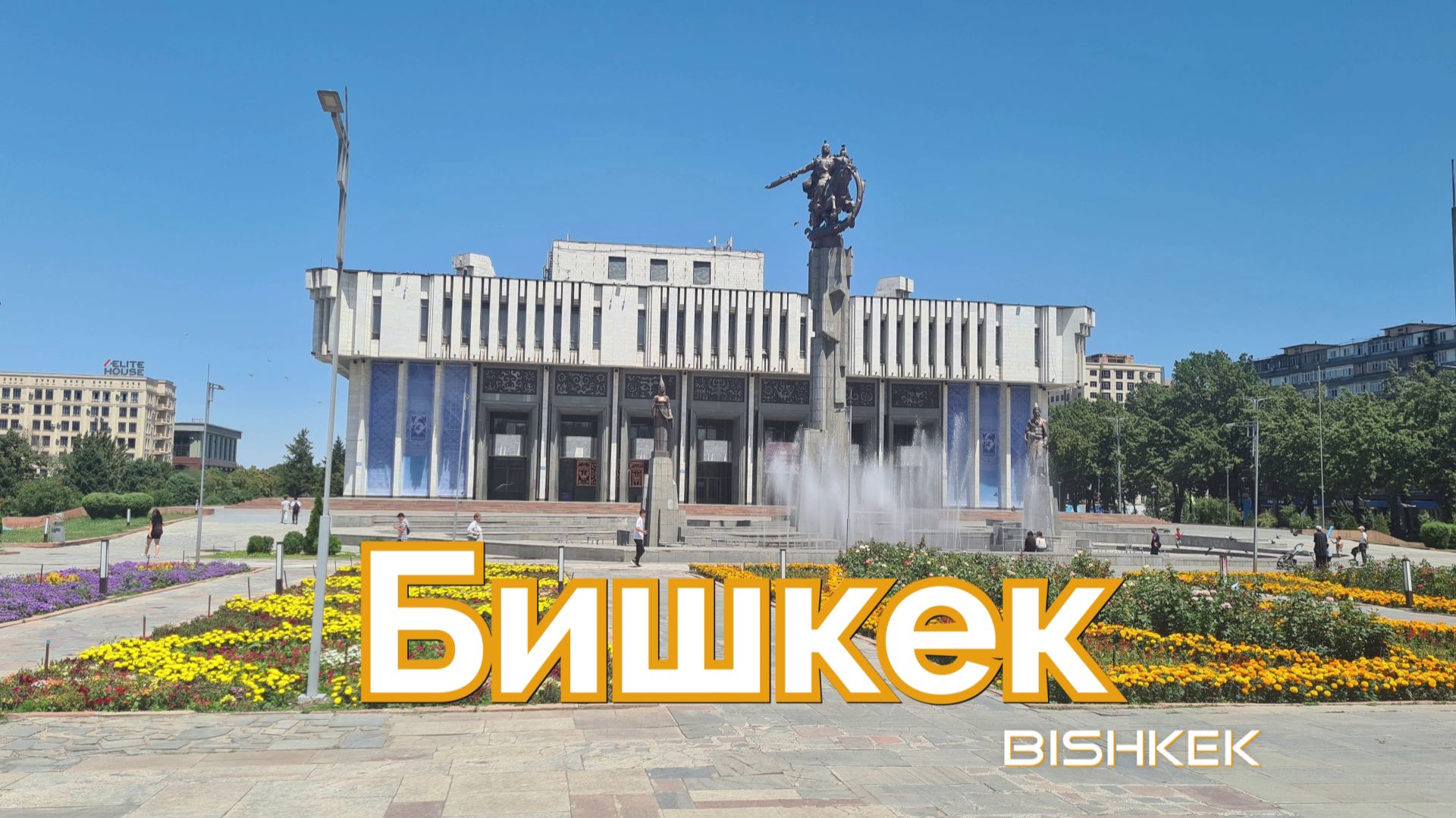 Бишкек