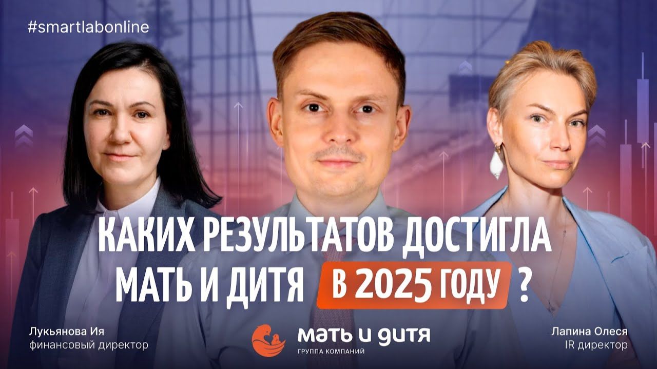 Операционные итоги Мать и дитя — что изменилось в бизнесе за 2025 год и что ожидать в 2026?