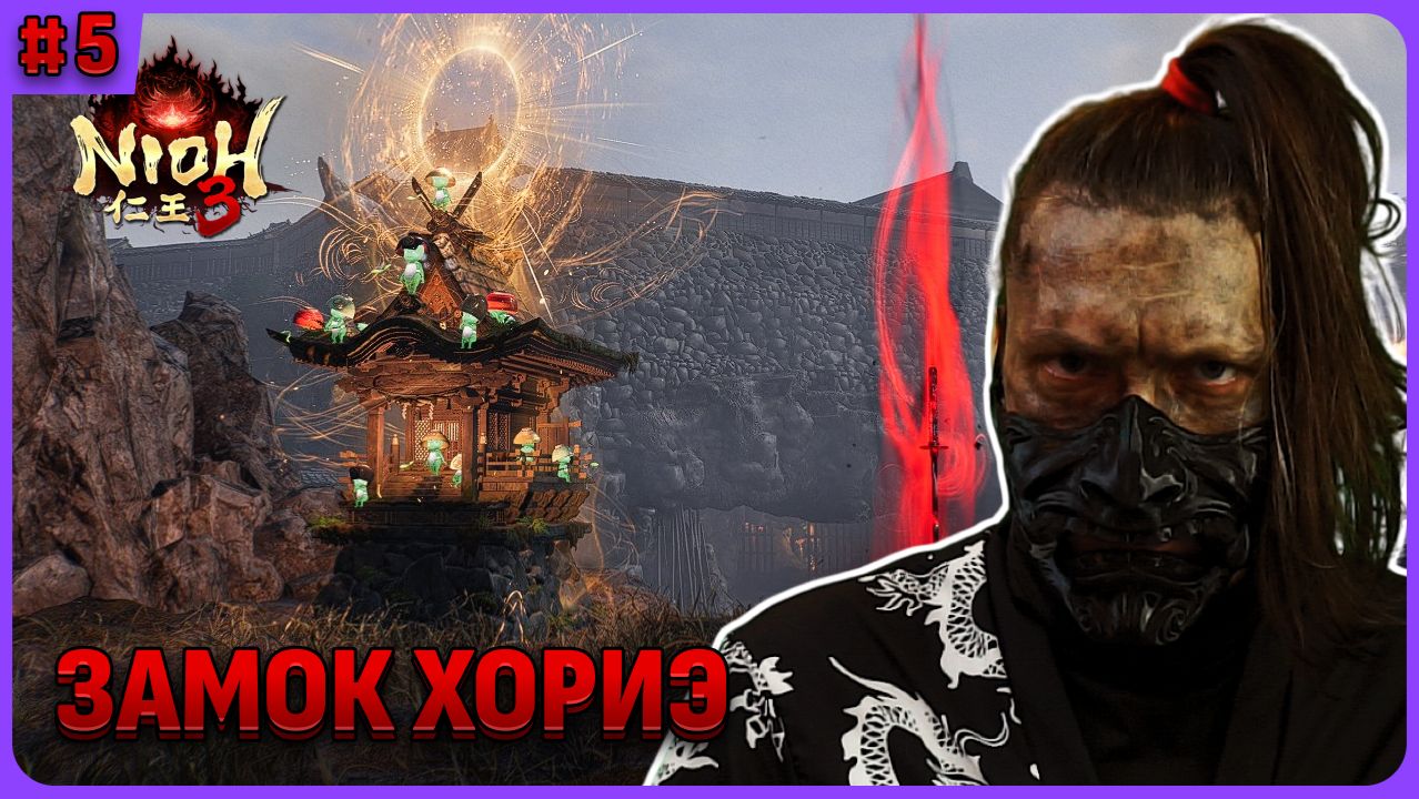 Замок Хориэ. Nioh 3 стрим 5