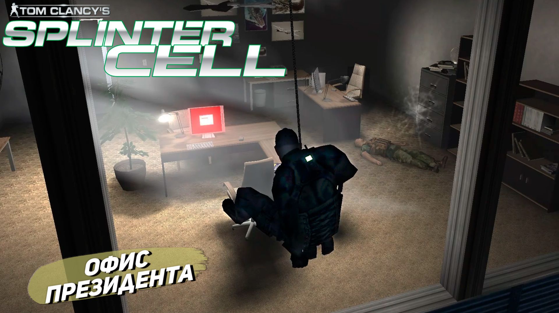 ОФИС ПРЕЗИДЕНТА ➤ Splinter Cell #2