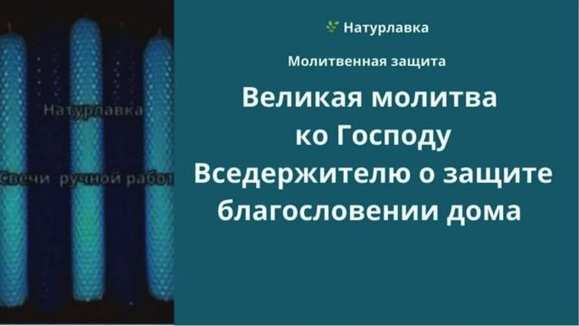 Великая молитва ко Господу Вседержителю о защите и благословении дома сего.