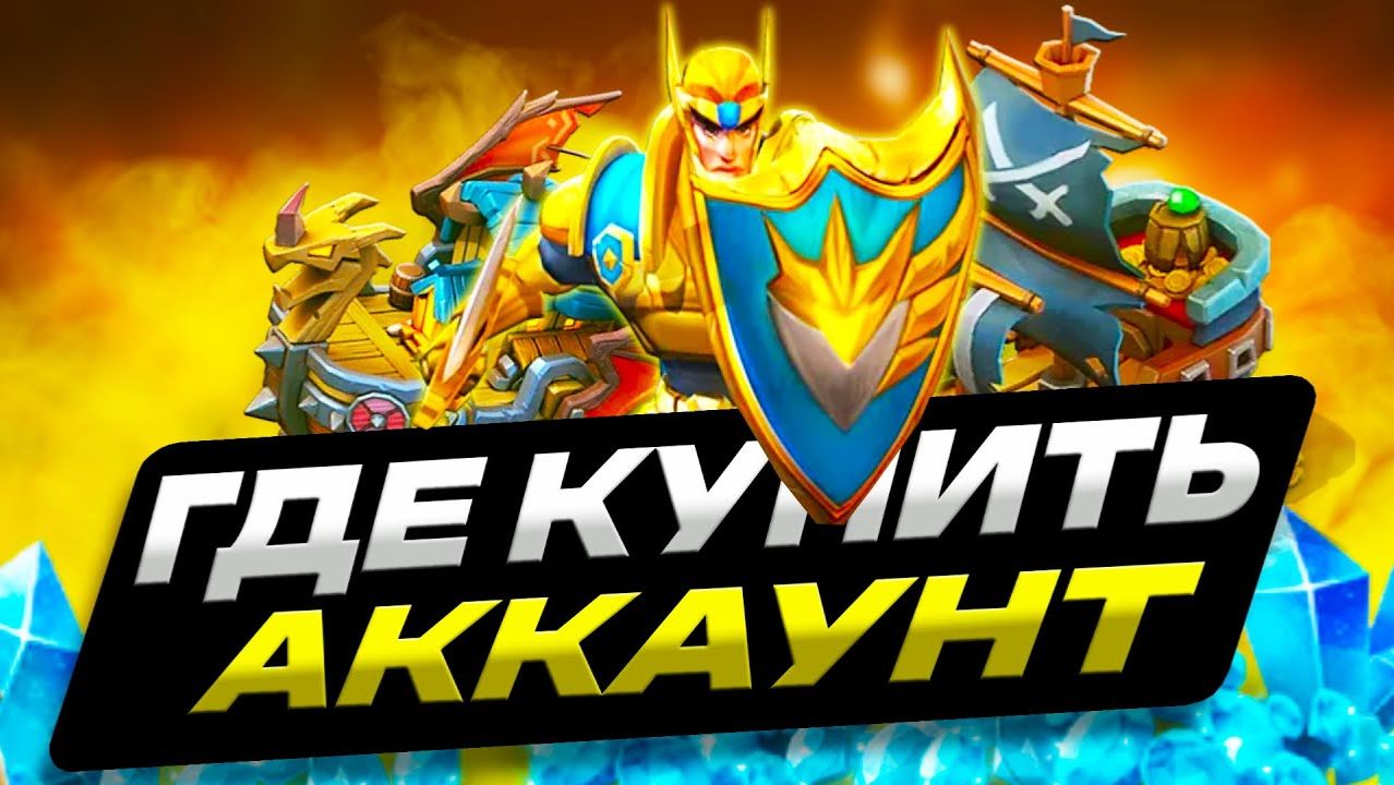 ГДЕ ВЫГОДНО КУПИТЬ АККАУНТ ЛОРДС МОБАЙЛ | КАК КУПИТЬ АККАУНТ LORDS MOBILE ДЕШЕВО | ПРОВЕРКА САЙТА