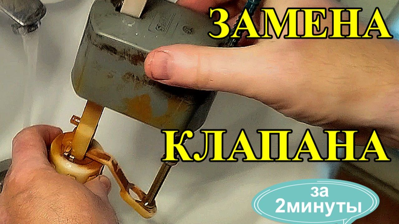 Как Заменить Заливной Клапан в Бачке Унитаза за 2 минуты