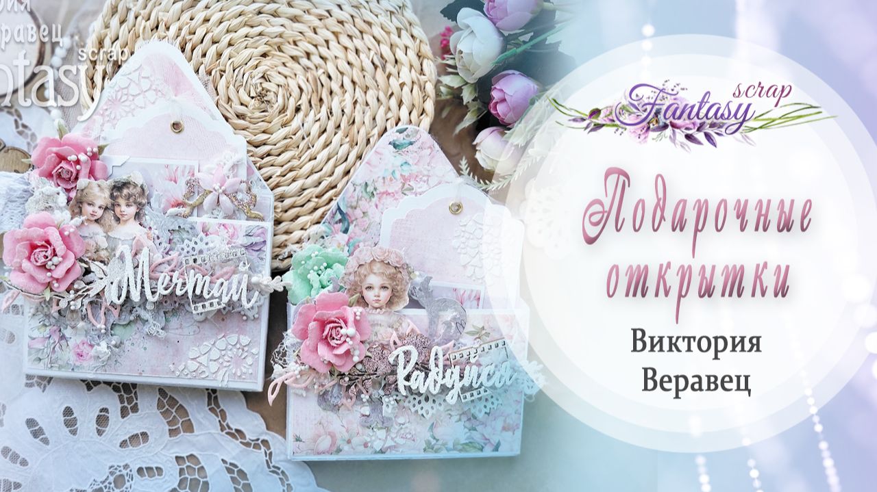 Подарочные открытки с тегами/Обзор/Скрапбукинг /#dies_Fantasy