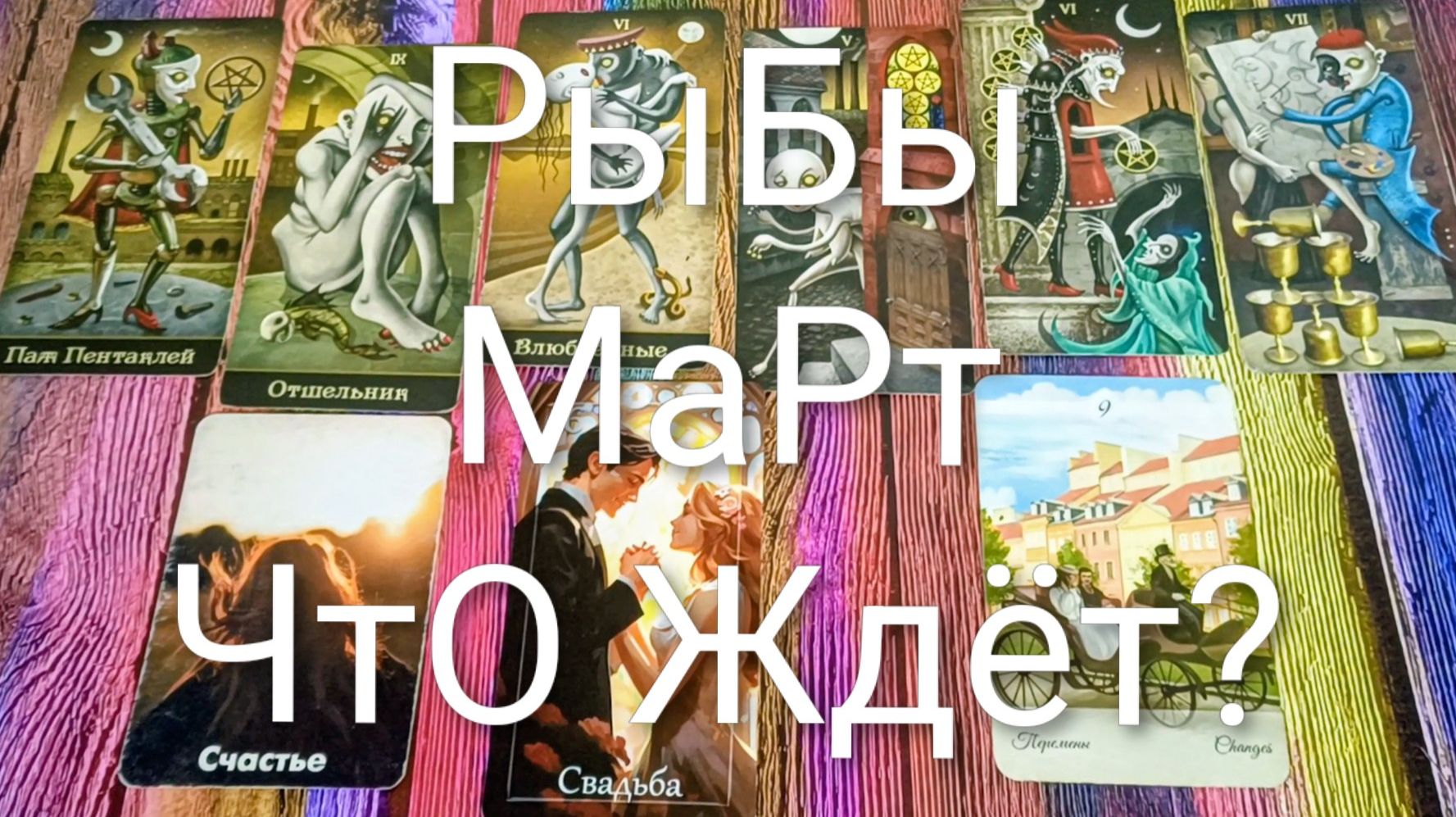 #РЫБЫ ТАРО-ПРОГНОЗ НА МАРТ 💖#ГаданиеНаБудущее #ТароПрогноз #ТароГадание #ГаданиеНаМесяцМарт