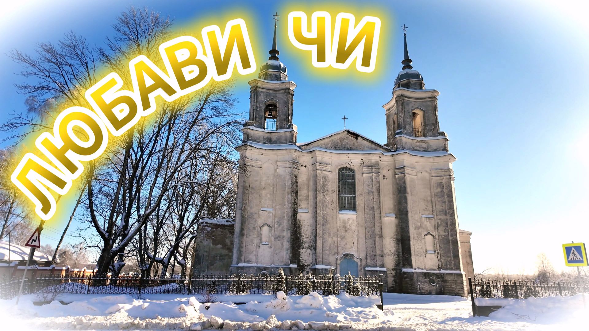 Любавичи зимой. Прекрасный храм. 🌞 Солнце и мороз🥶