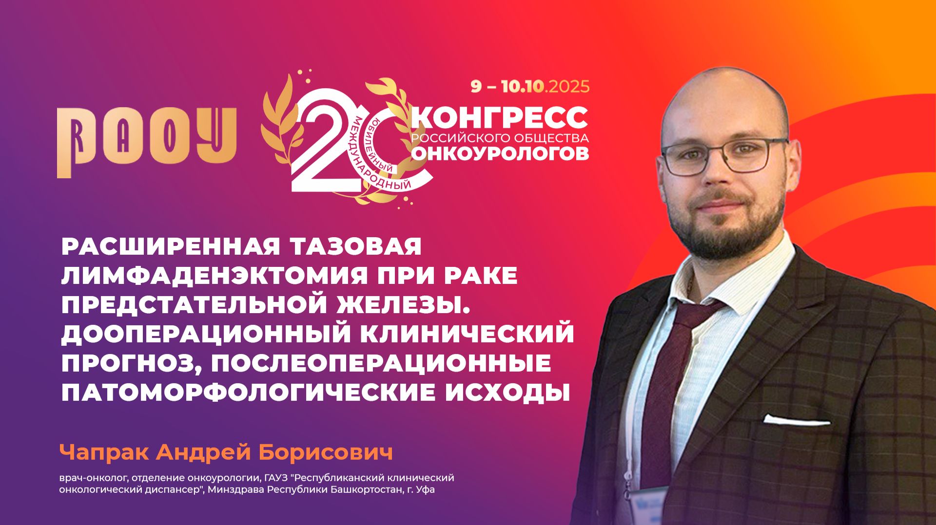 Расширенная тазовая лимфаденэктомия при РПЖ. Прогноз и исходы. Чапрак А.Б.