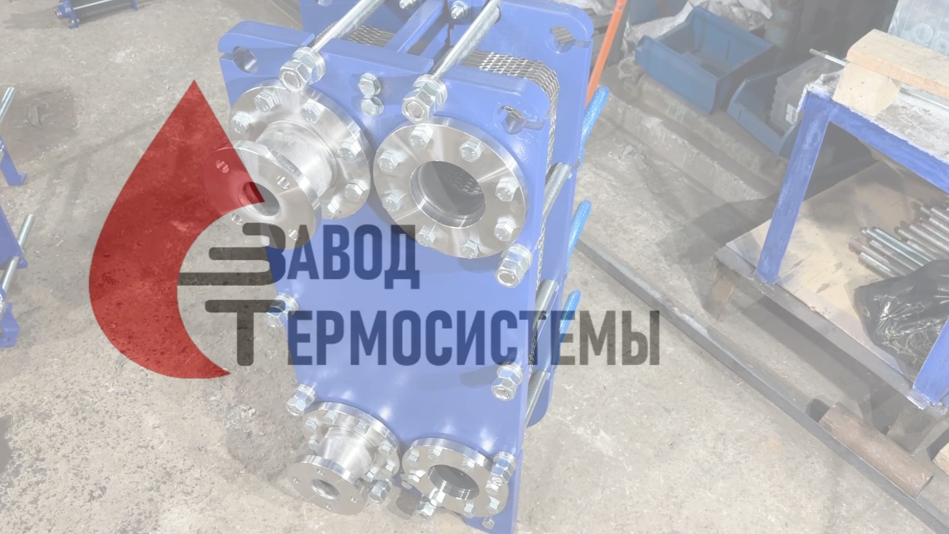 Теплообменник для охлаждения концентрата фруктового сока.