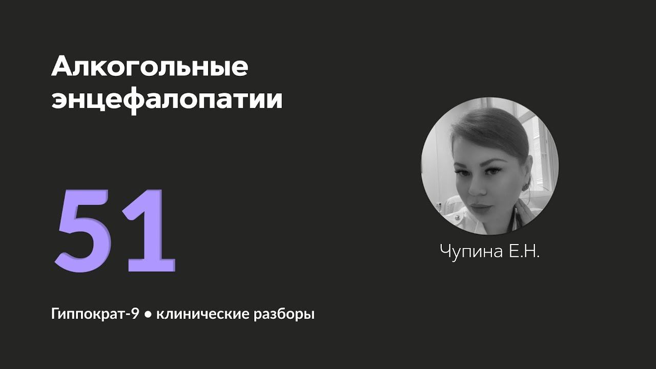Алкогольные энцефалопатии. 18.12.24.