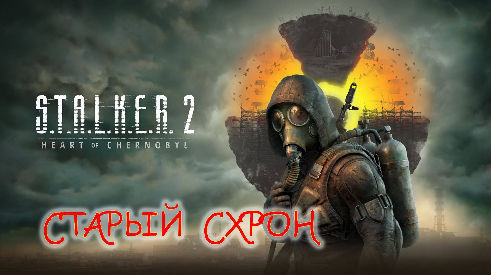 S.T.A.L.K.E.R. 2/Сталкер 2/ Старый схрон