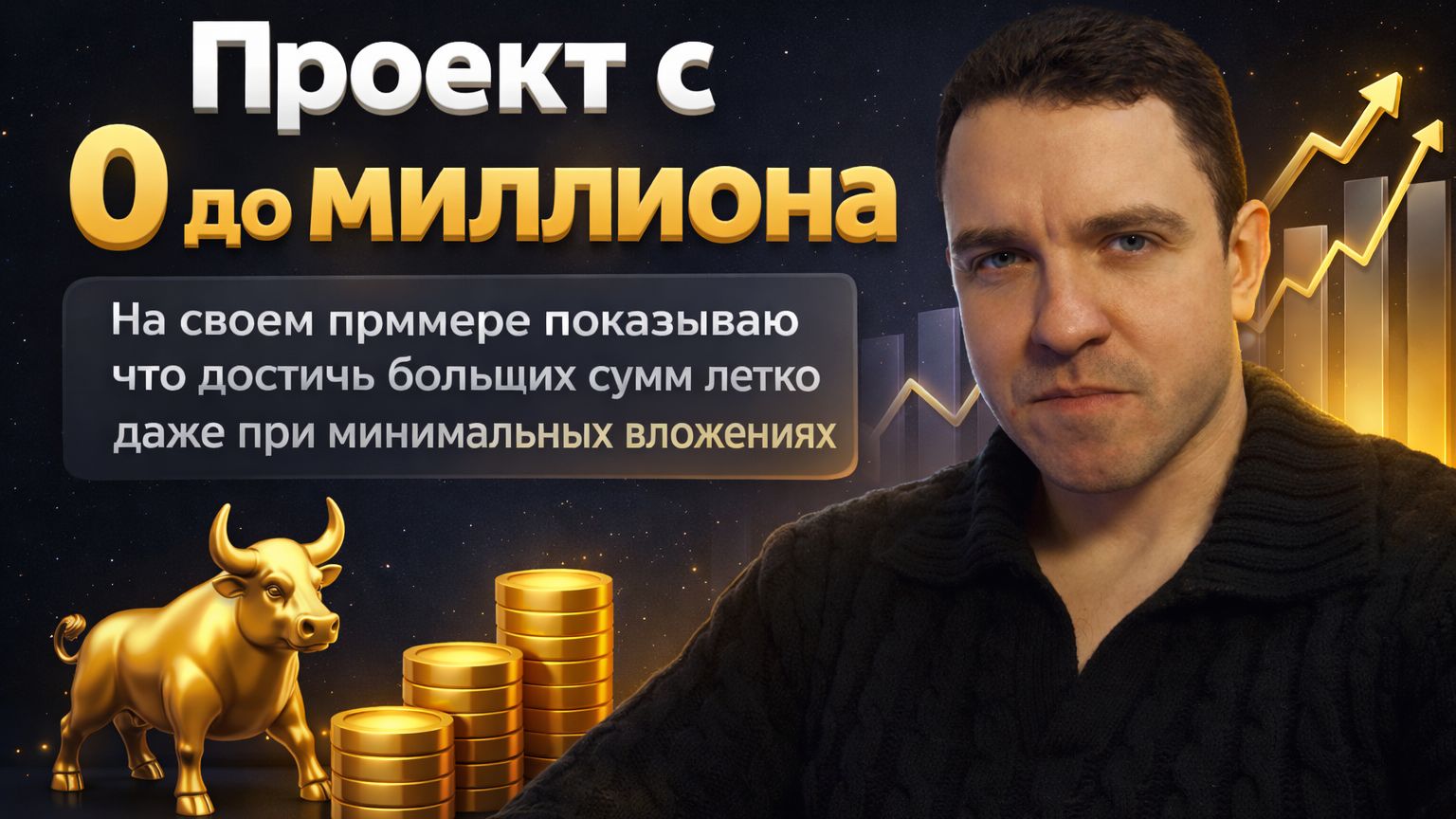 Проект с 0 до миллиона - Старт дан Серия 1