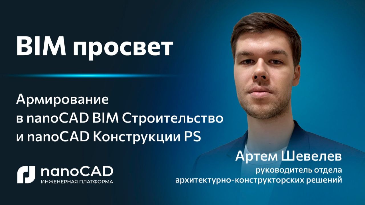 Как армировать конструкции в nanoCAD BIM Строительство и nanoCAD Конструкции PS?
