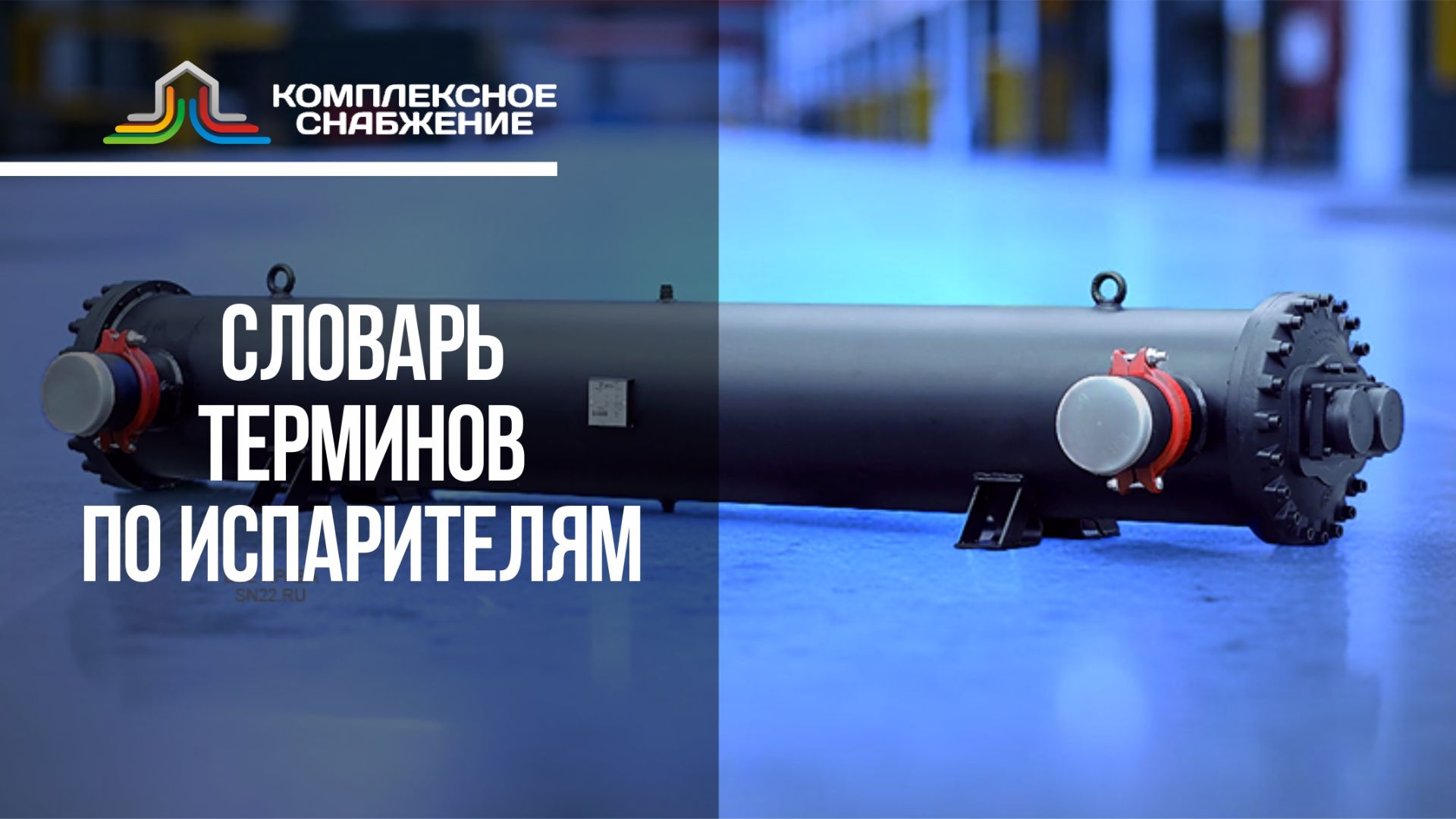 Словарь терминов по испарителям и холодильным циклам