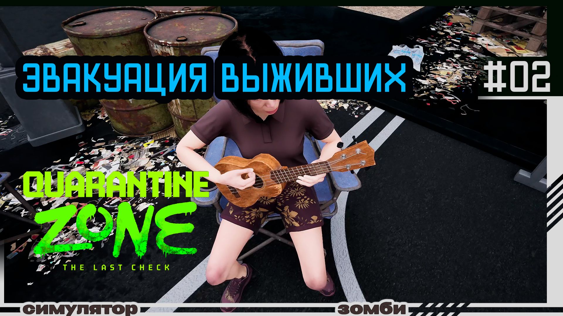 Quarantine Zone The Last Check | #02 | Эвакуация выживших.