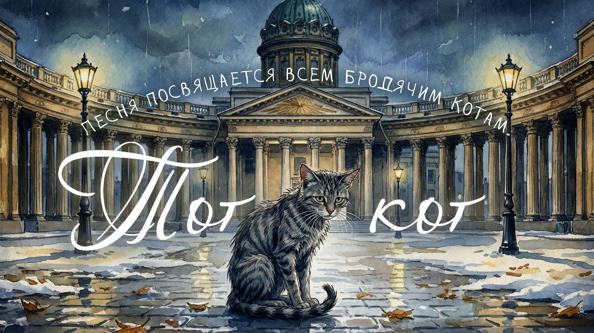 Тот кот — песня о бездомном коте Петербурга.