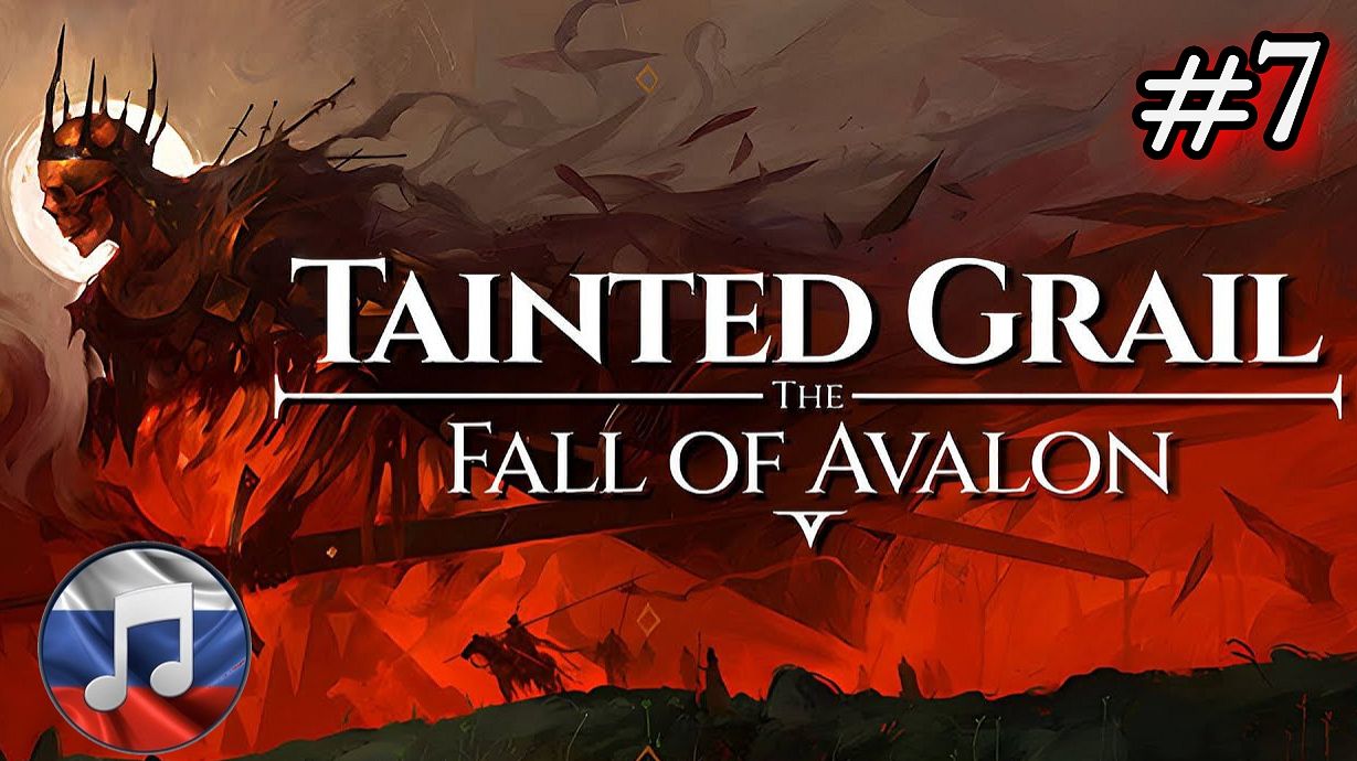 Tainted Grail The Fall of Avalon - Проклятый Храм #7