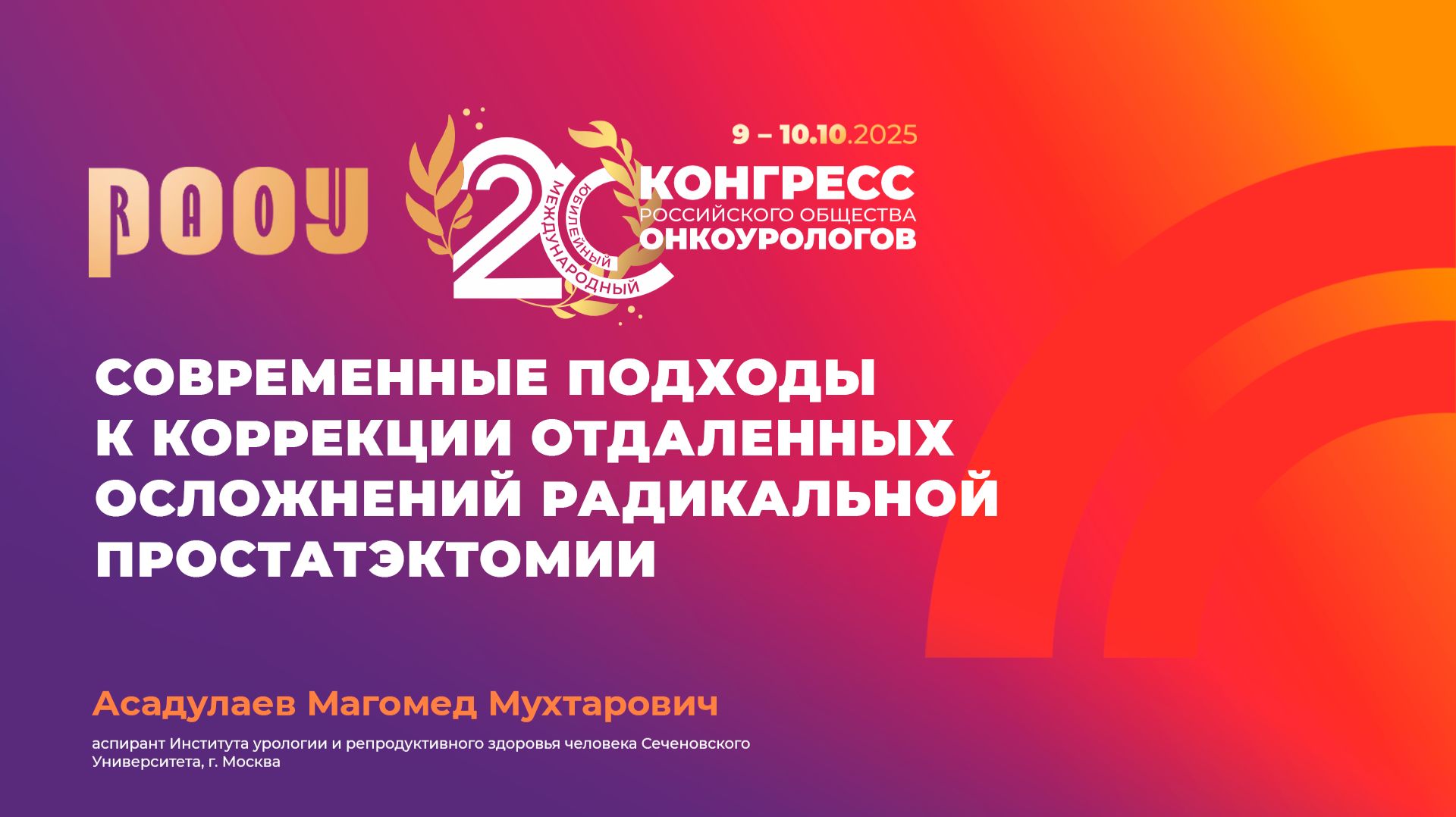 Современные подходы к коррекции отдаленных осложнений радикальной простатэктомии. Асадулаев М.М.