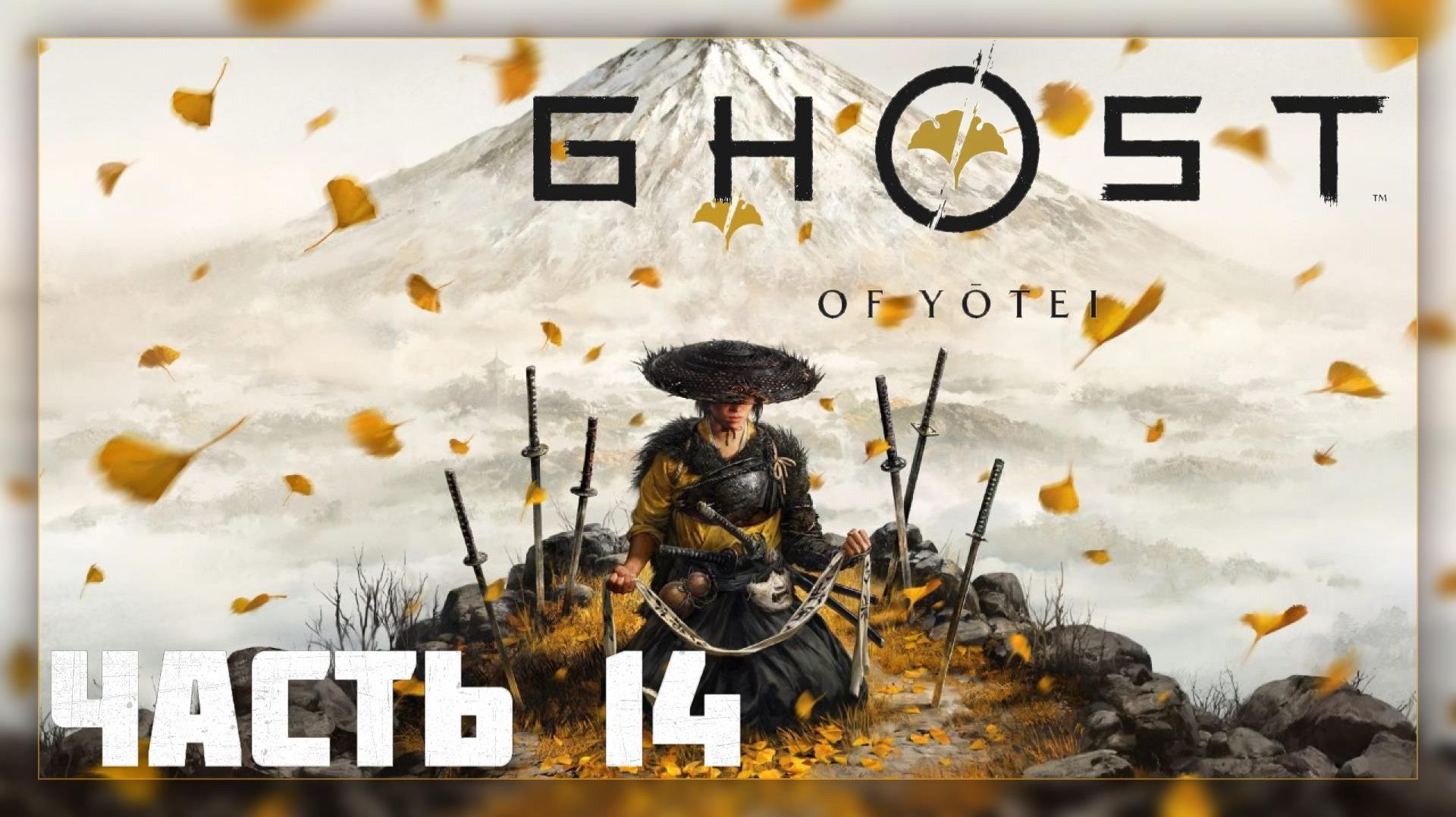 Ghost of Yotei / Прохождение # 14 * Стрим *