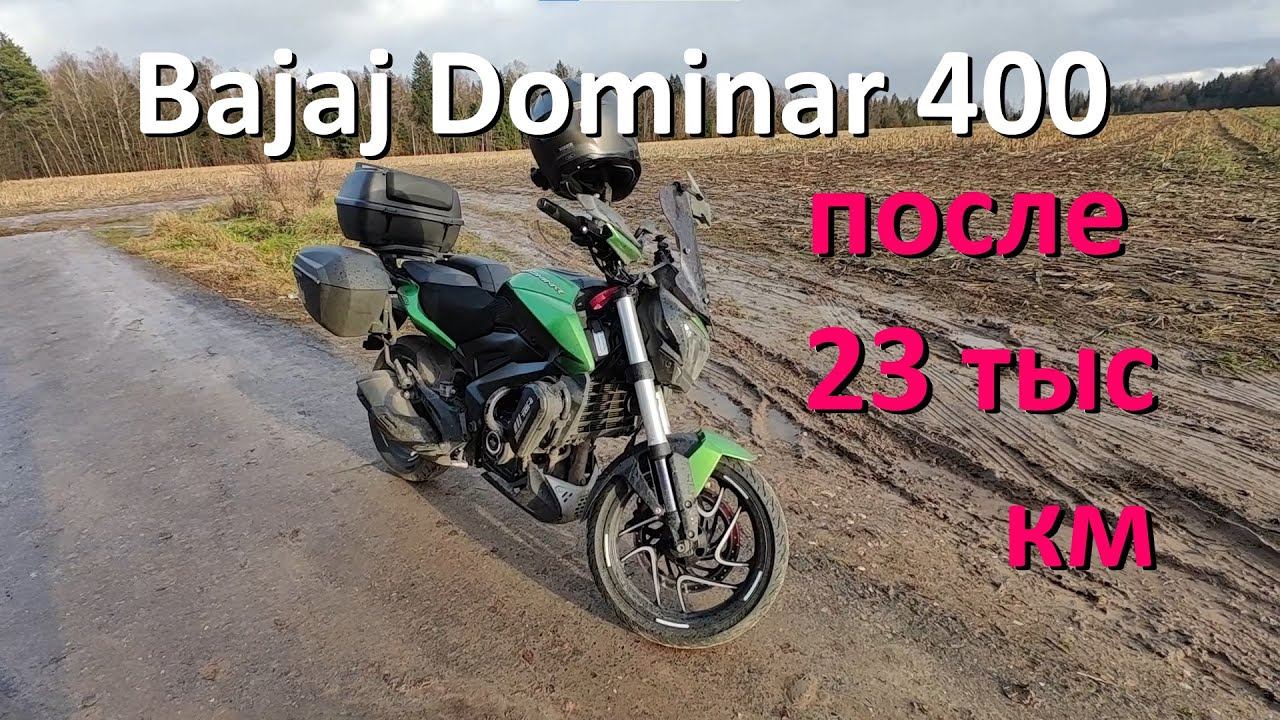 Впечатления от Bajaj Dominar 400 после 23 тыс. км