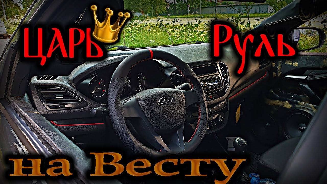 Веста Спорт больше не нужна! Царский анатомический руль на Ладу Весту!