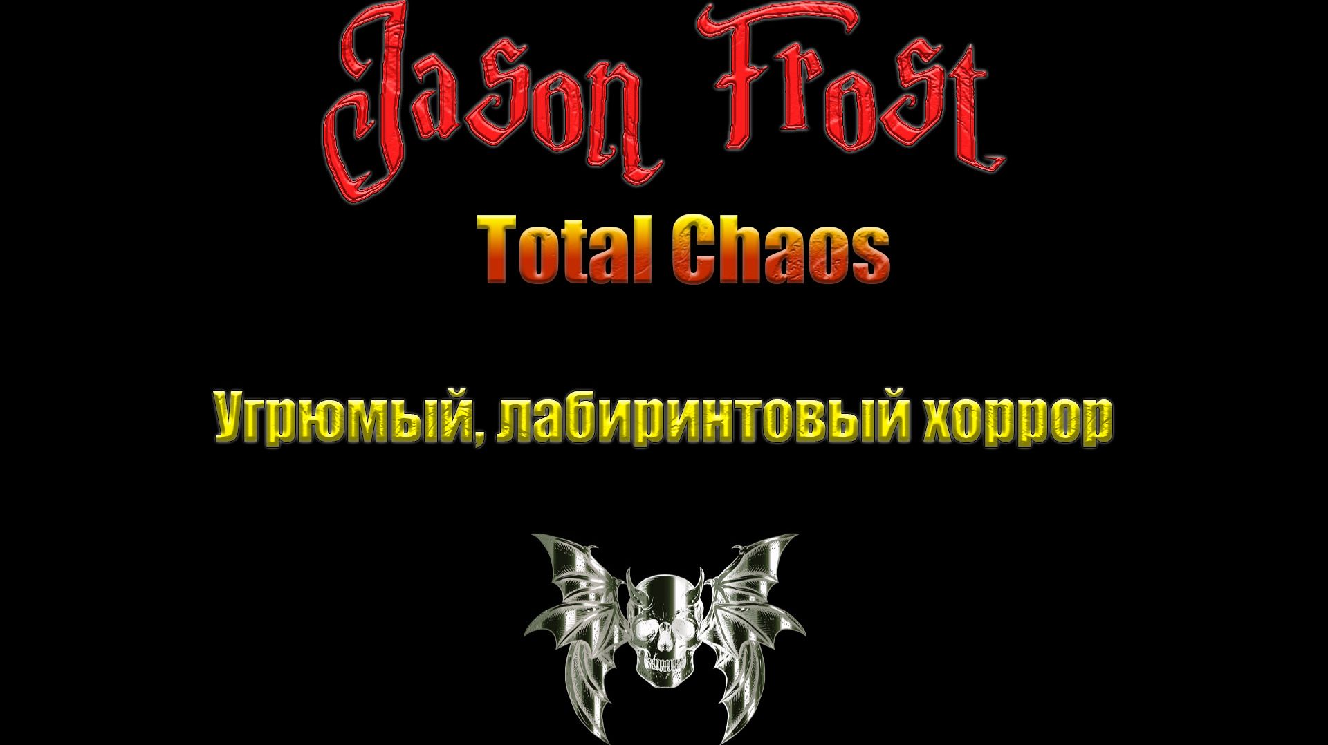 Total Chaos - Угрюмый, лабиринтовый хоррор