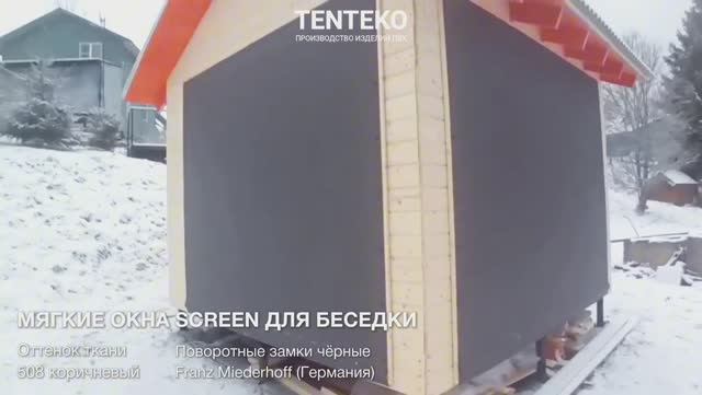 Мягкие окна Screen для беседки | TENTEKO