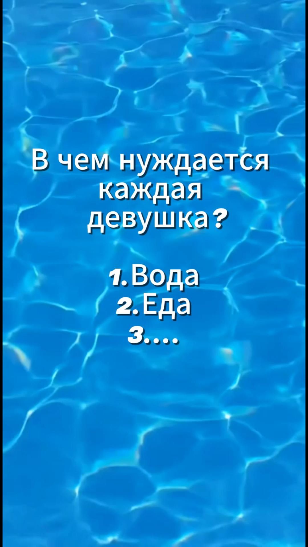 Что хочет девушка? 😉🔥