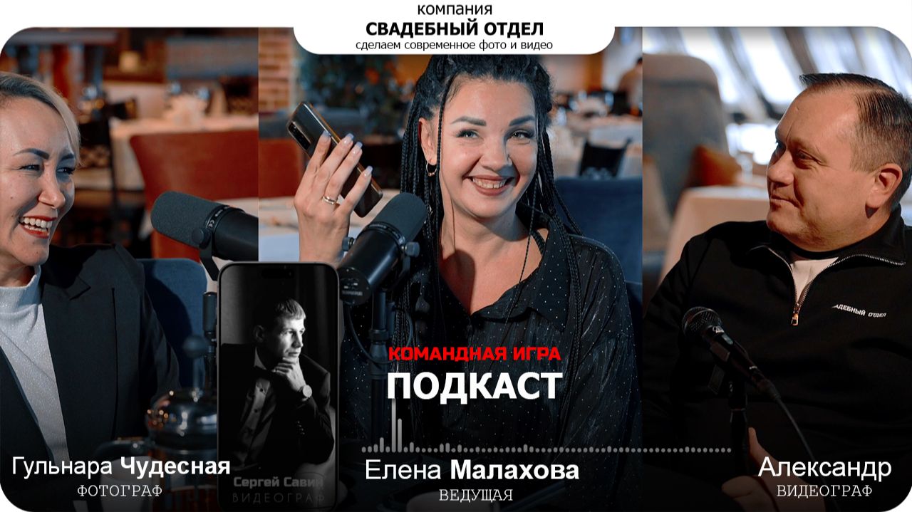 Подкаст Командная игра #свадебныйотдел #свадебныйподкаст