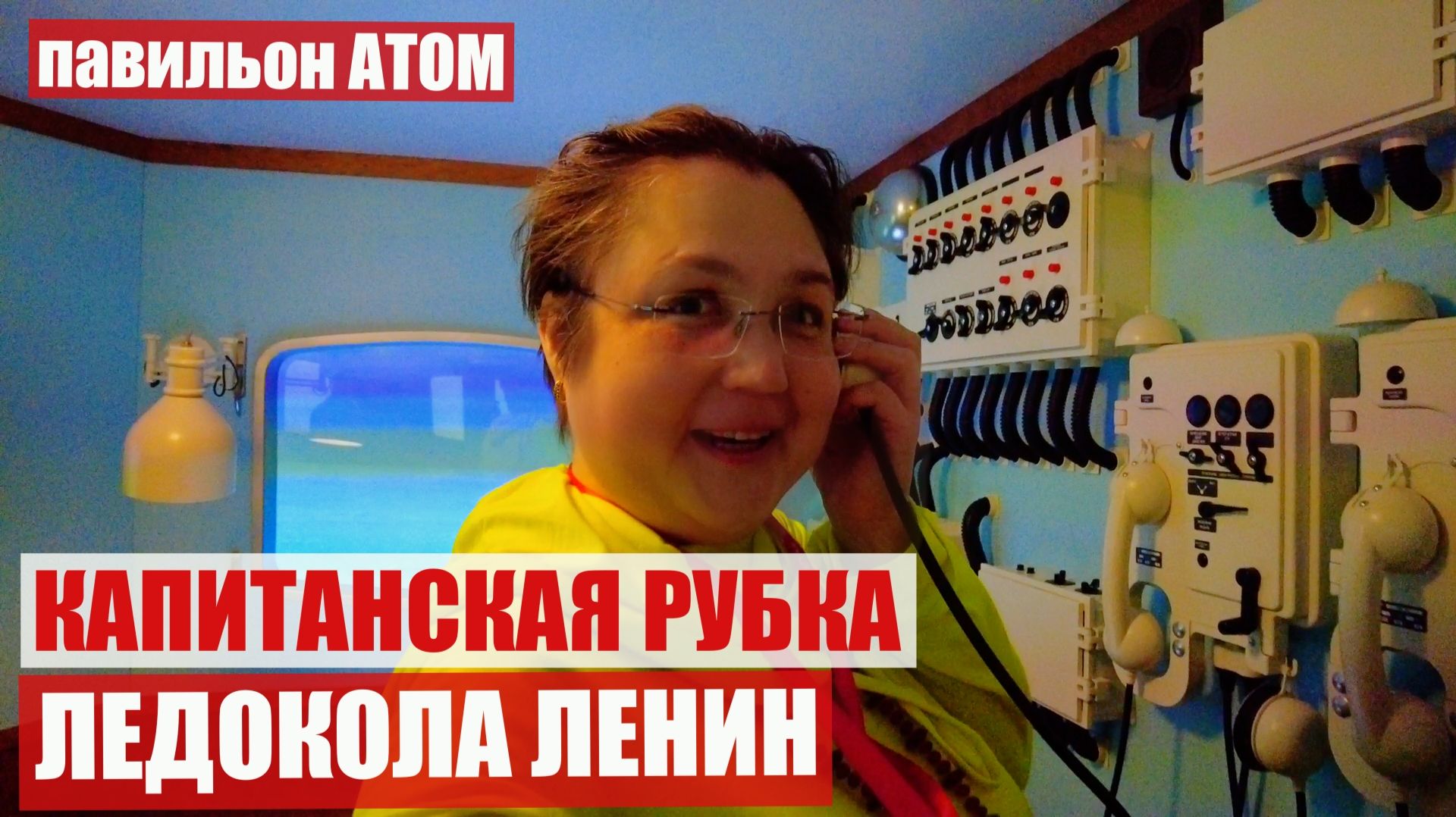 Капитанская рубка ледокола Ленин в павильоне Атом на ВДНХ. Рулим во льдах Арктики.