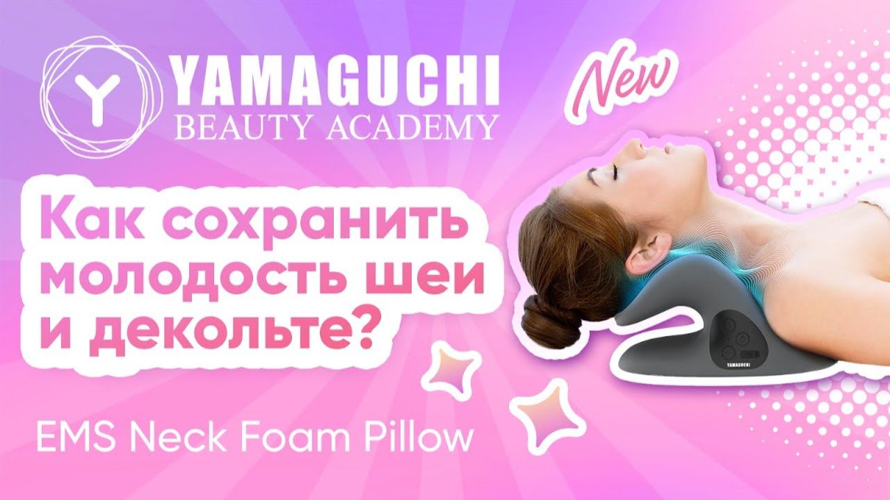 Как сохранить молодость шеи и декольте? | Yamaguchi EMS Neck Foam Pillow (миостимуляция + прогрев)