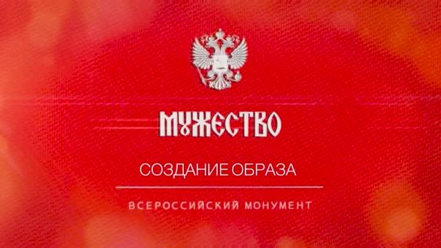 Всероссийский монумент "Мужество". Создание образа.