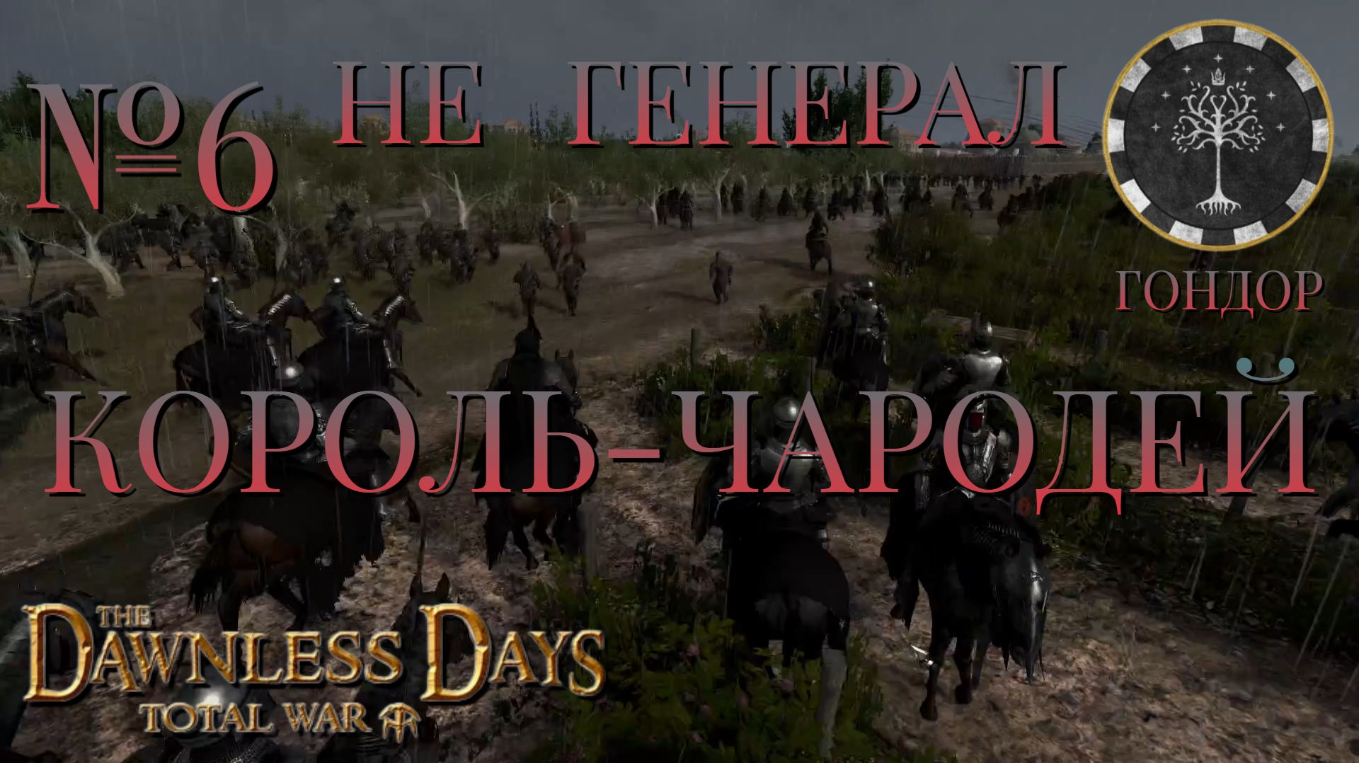 НЕ ГЕНЕРАЛ/ЧАСТЬ №6/КОРОЛЬ-ЧАРОДЕЙ/ГОНДОР/Total War ATTILA.mod THE DAWNLESS DAYS