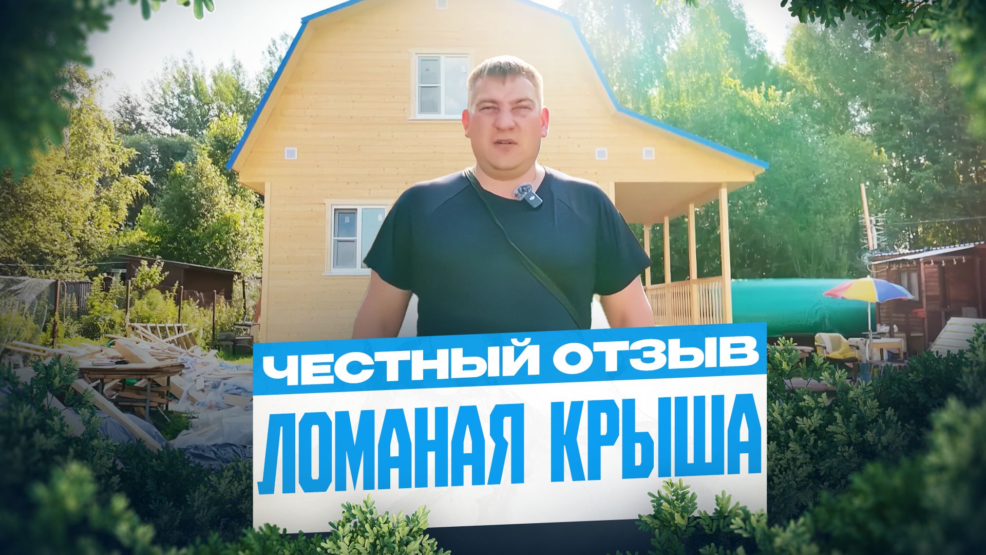 Каркасный дом 6х8 - видеообзор и отзыв клиента