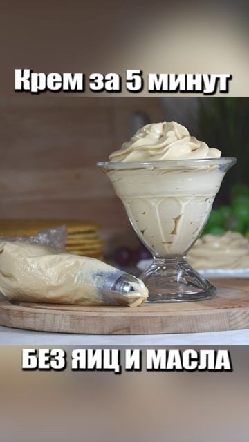 💛 Волшебный крем без масла и яиц: нежный, стабильный и готовится за минуты✨