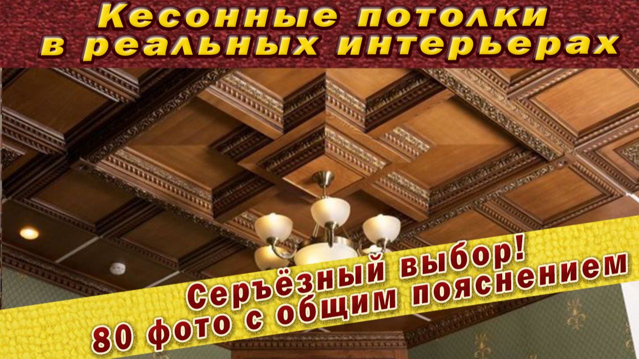 Кесонные потолки в реальных интерьерах: 80 фото с общим пояснением