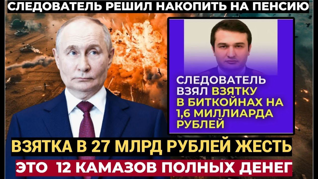 ЧЕЛЮСТИ ПОПАДАЛИ! Российский следователь взял взятку в 1,6 миллиарда рублей в биткоинах