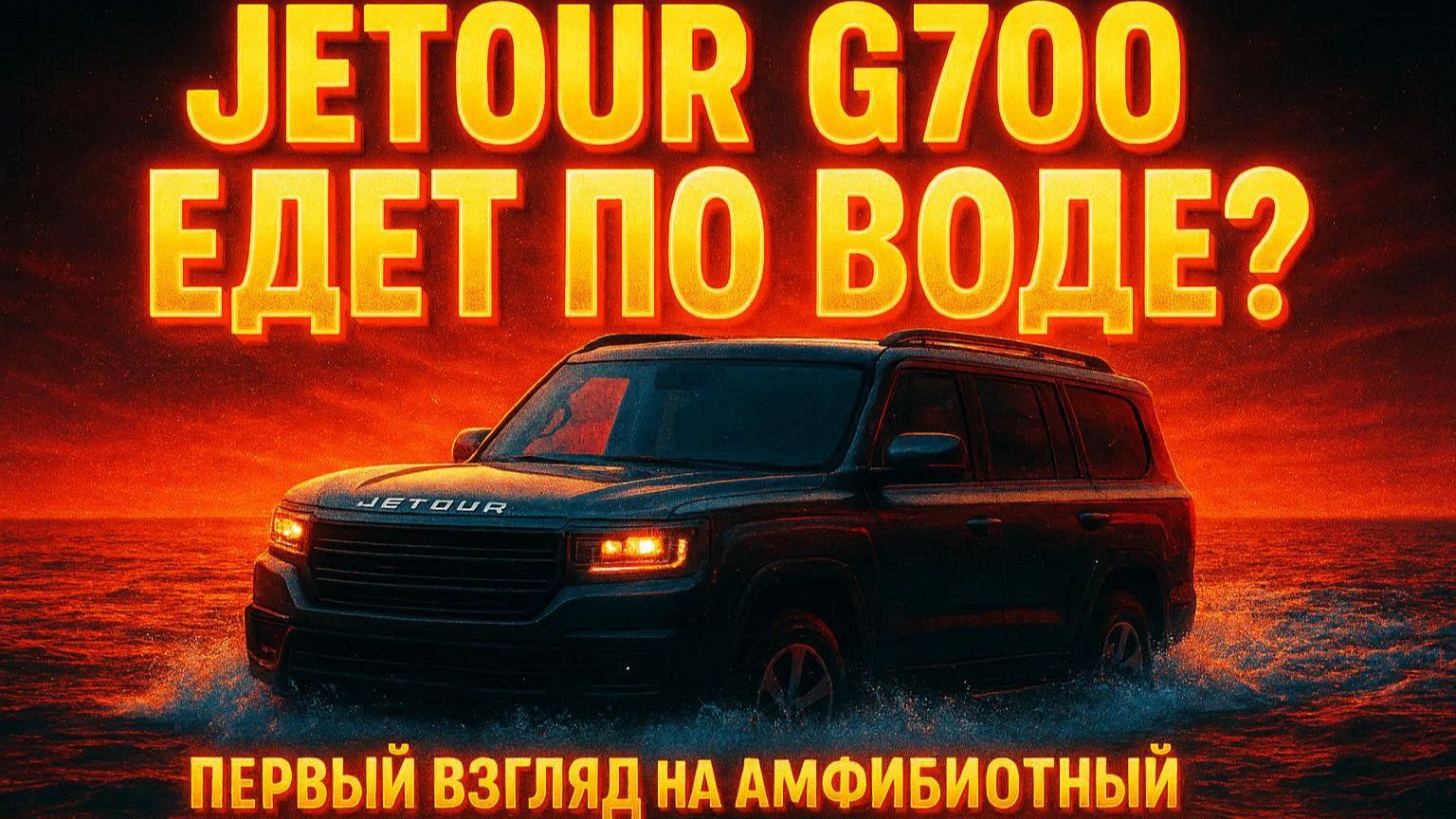 Чудо или технология? Jetour G700 едет по воде. Прямое указание на уникальную способность