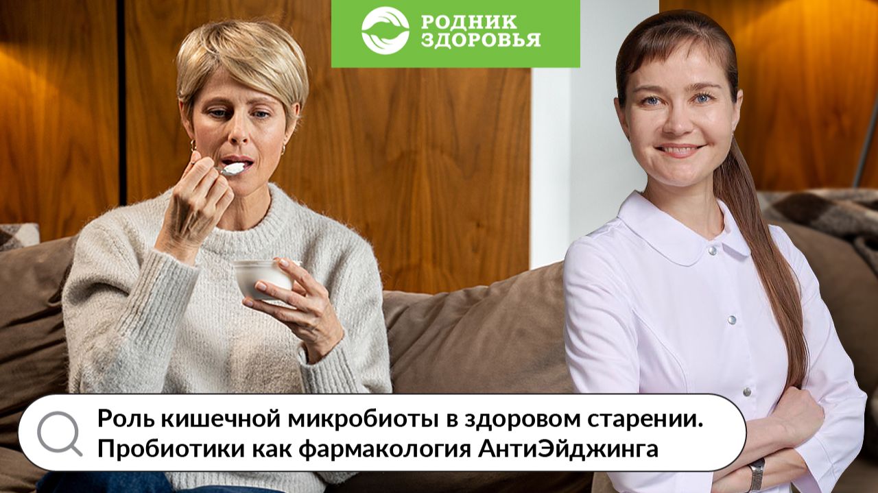 Вебинар Ю.Ю. Голоновой "Роль кишечной микробиоты в здоровом старении"