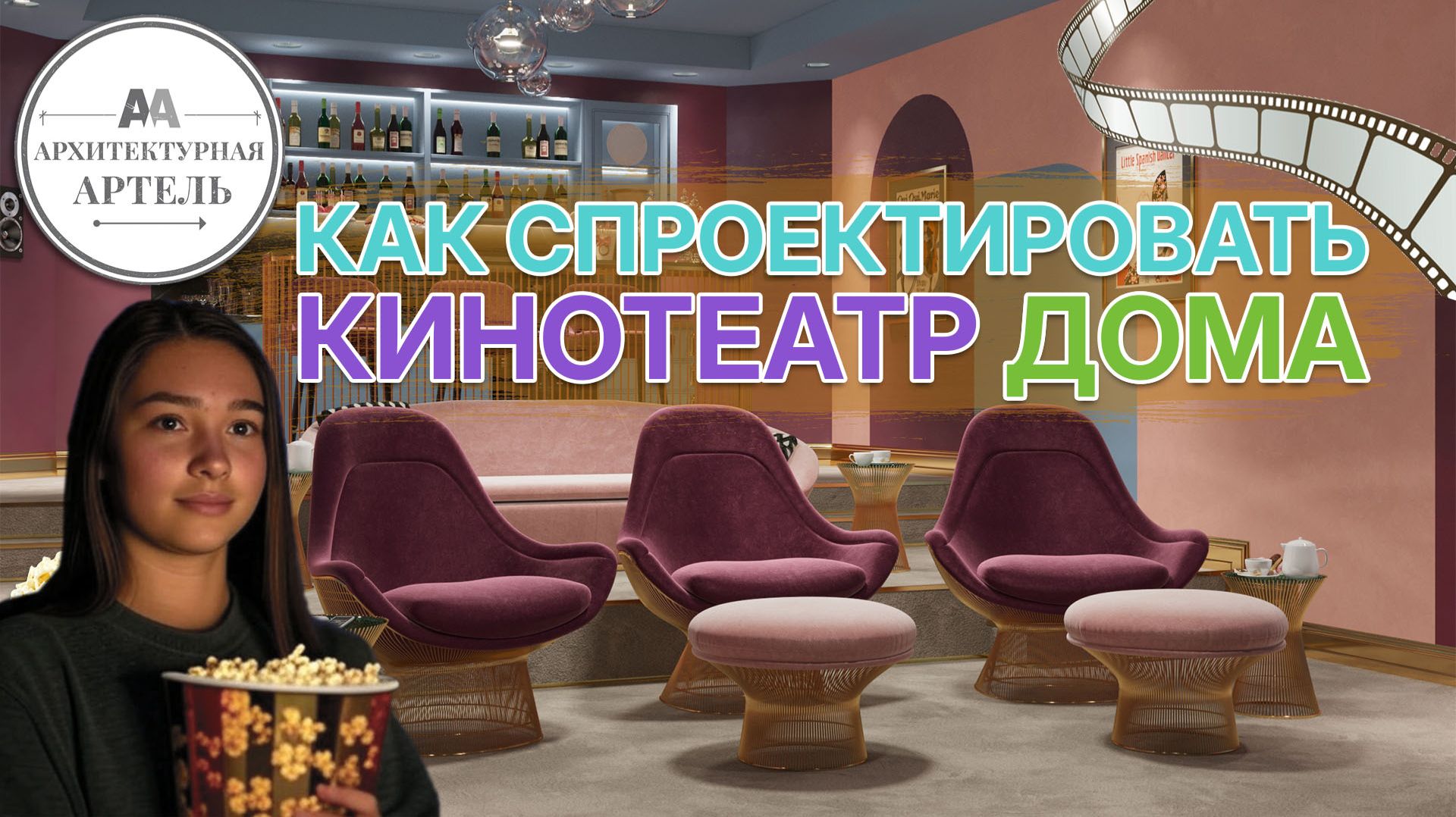 Как спроектировать #кинотеатр дома? Разбираем #этапы и #варианты с #dvaa #дизайнинтерьера #дом