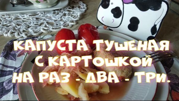 Капуста тушеная с картошкой на раз - два - три.