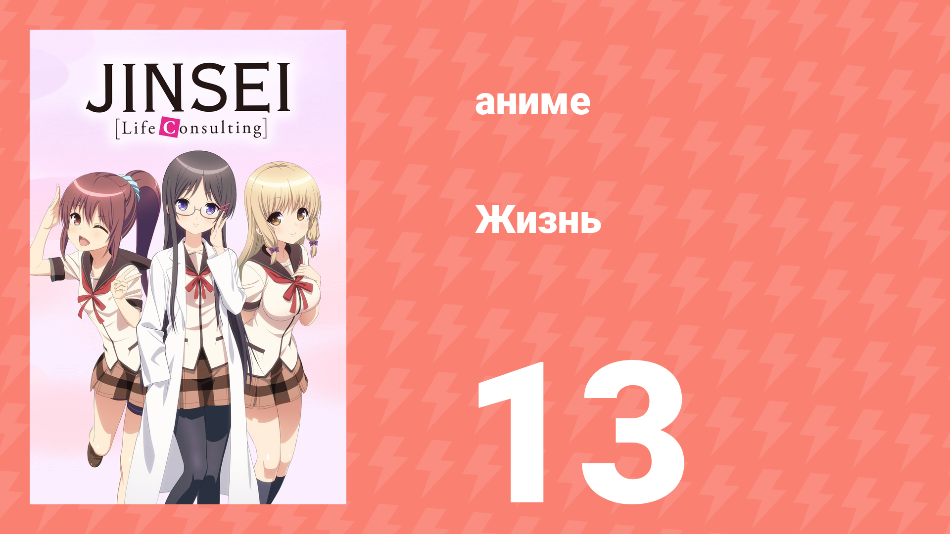 Жизнь 13 серия (аниме-сериал, 2014)