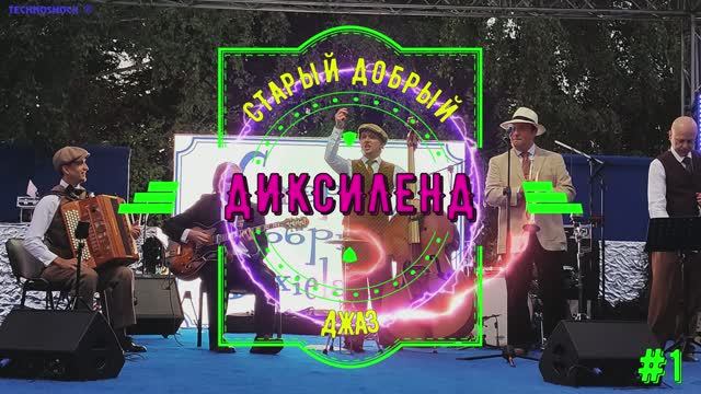 Старый Добрый Диксиленд. ДЖАЗ. Клубная. Музыка. Москва. Территория Будущего. #1